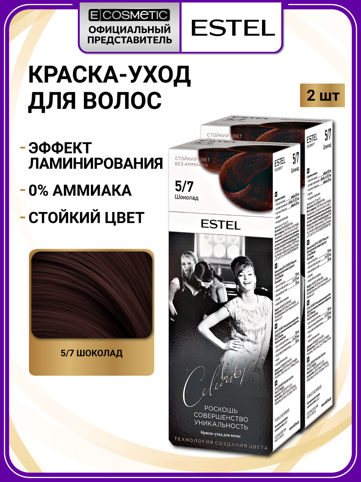 Набор для окрашивания волос ESTEL Celebrity краска 5.7 шоколад и оксид 6% - 2 шт