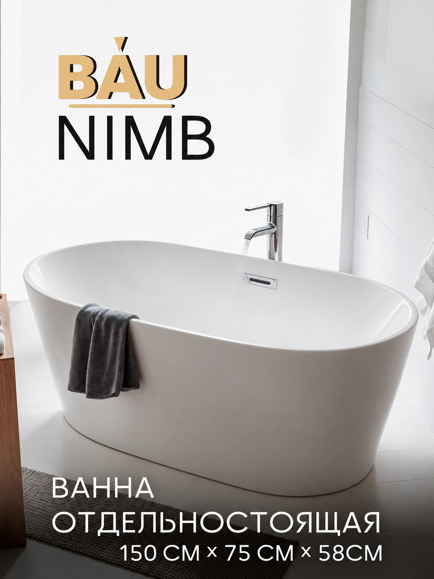 Ванна акриловая отдельностоящая BAU "Нимб" 150 x 75 белая