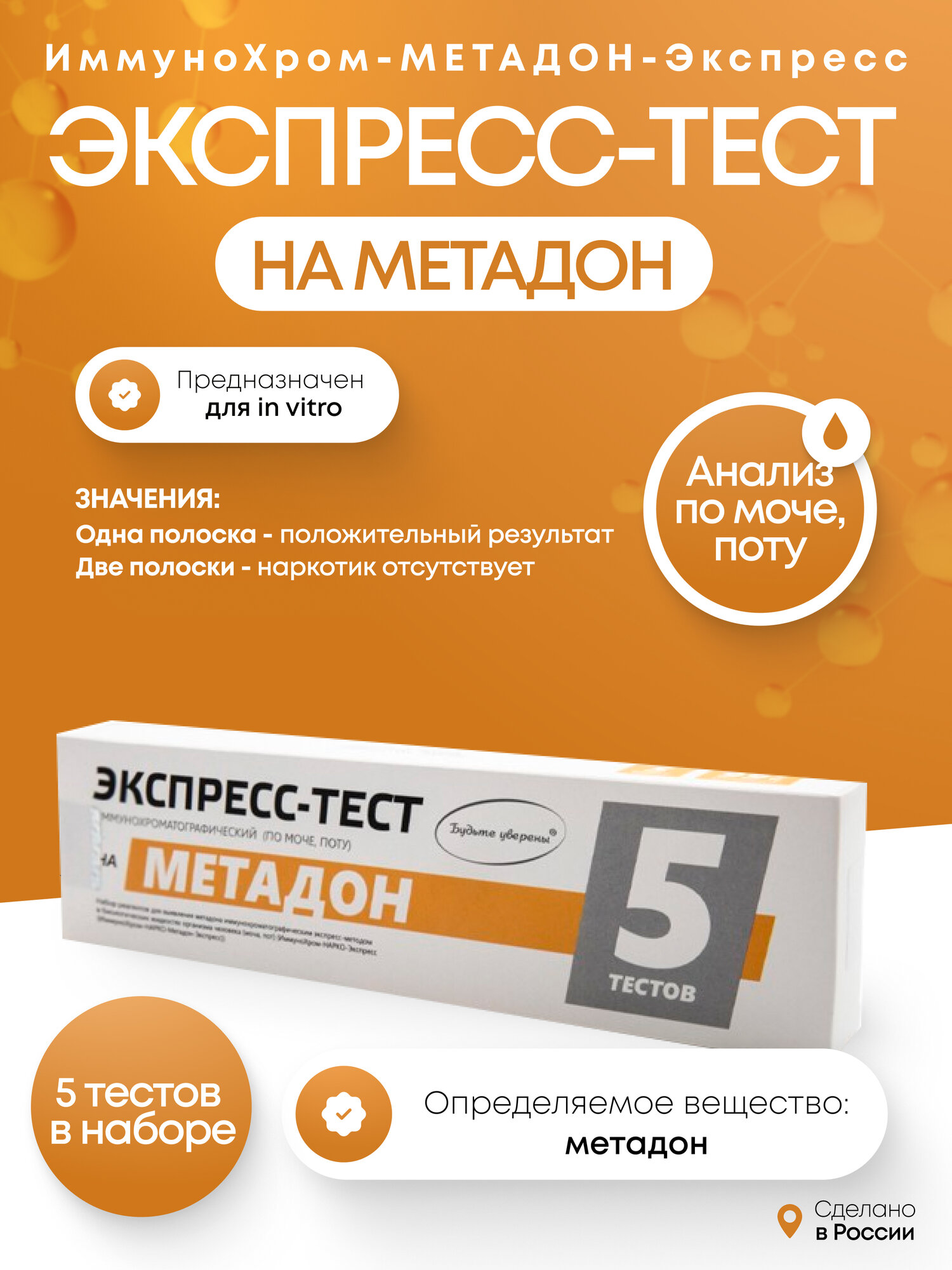 Экспресс-тест мед-экспресс -диагностика "ИммуноХром-МЕТАДОН-Экспресс", 5шт/набор