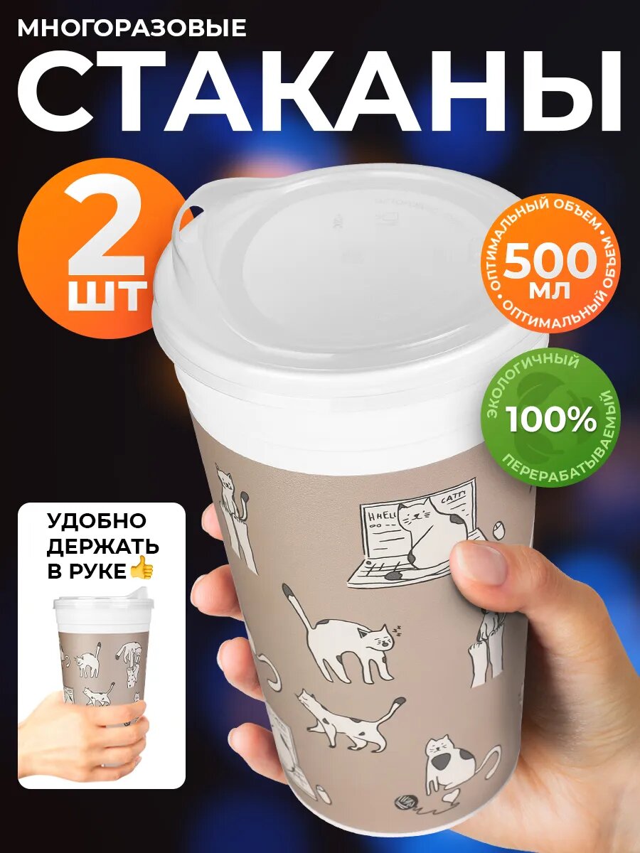 Набор стаканов пластиковых с крышкой, Объём: 500мл, 2шт (котики)