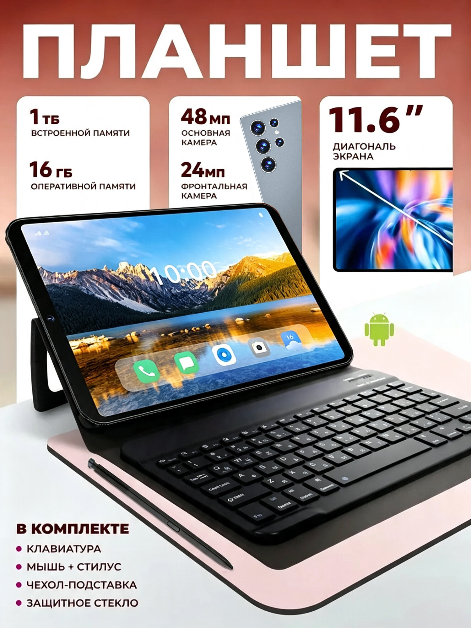 Планшет андроид S24 ULTRA, 16 ГБ/1 ТБ, с клавиатурой, мышкой и стилусом экрана 11.6'