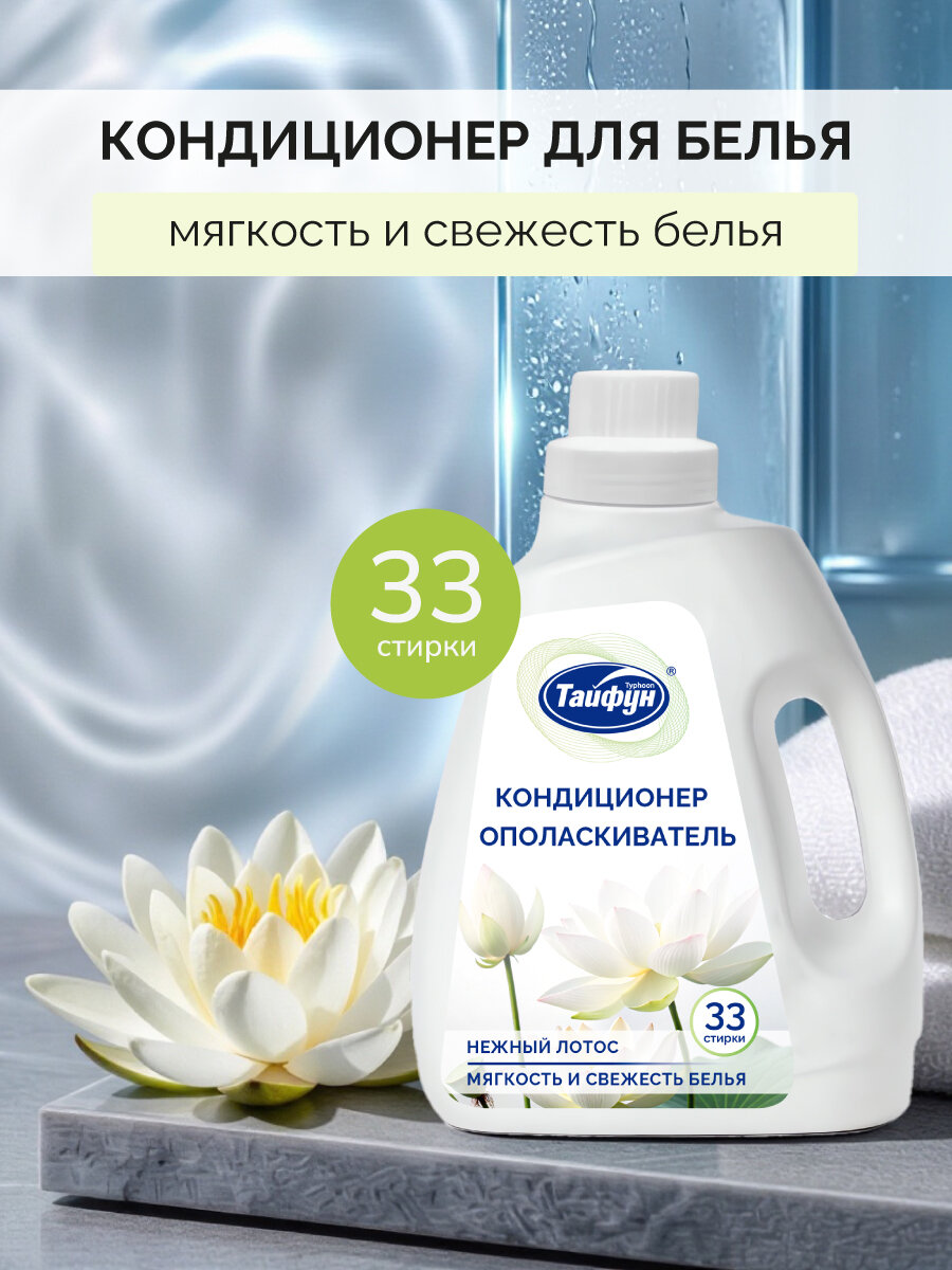Кондиционер для белья тайфун для всех видов тканей 1 л (Нежный лотос)