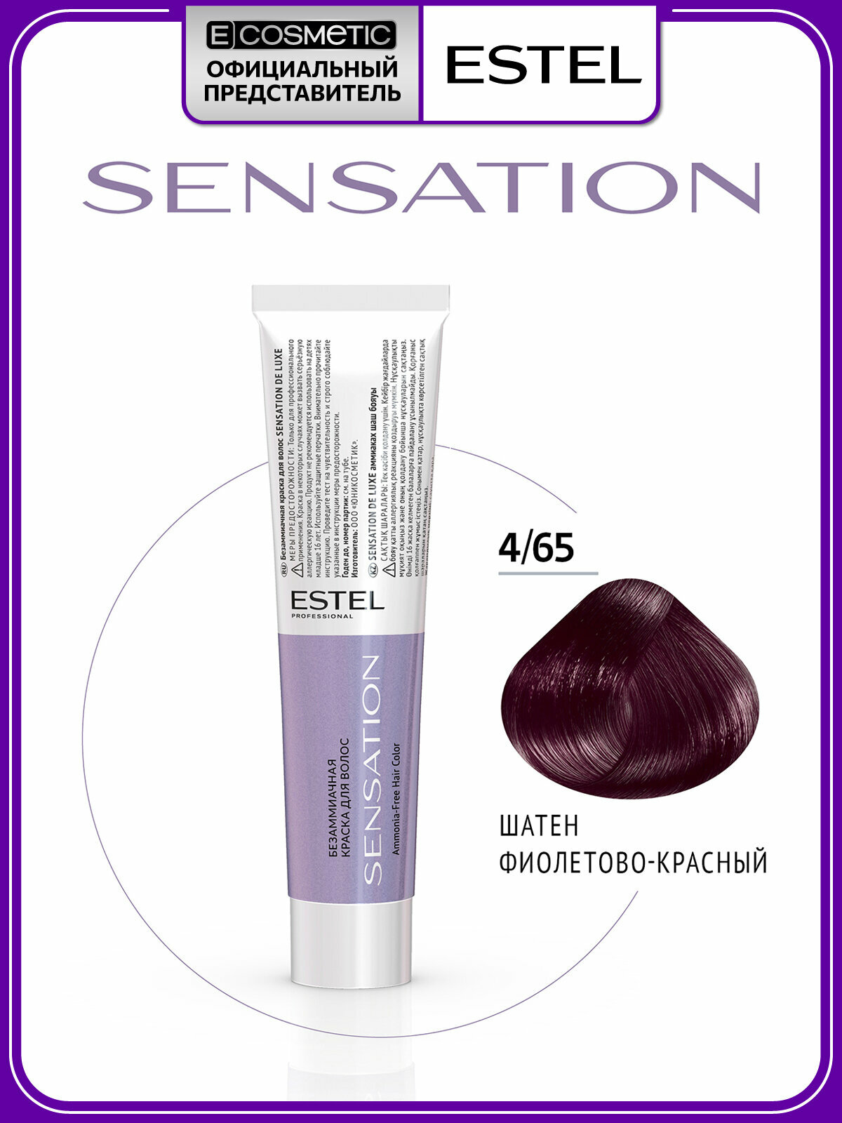 Краска для окрашивания волос ESTEL PROFESSIONAL De Luxe Sensation 4/65 шатен фиолетово-красный 60 мл