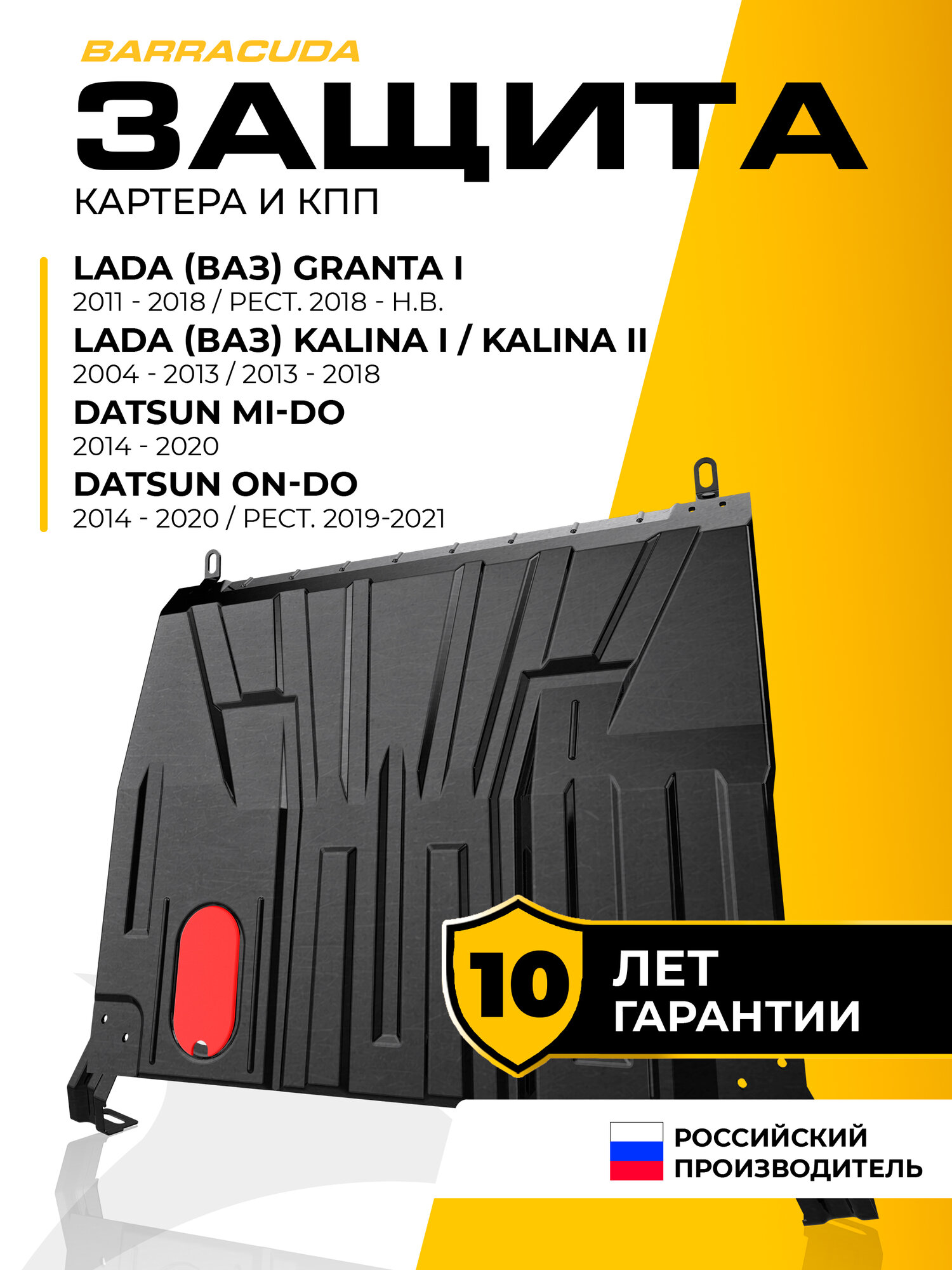 Защита картера для Lada (ВАЗ) Kalina/Granta (вкл рест)/Datsun mi-DO/on-DO (вкл рест)