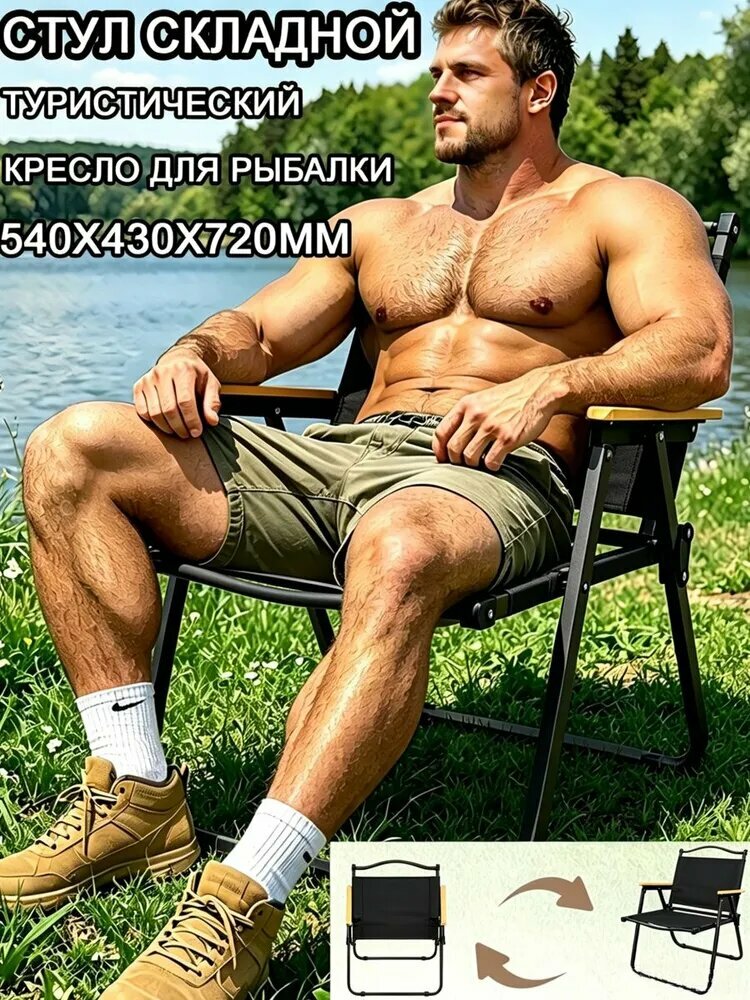 Стул складной туристический, кресло для рыбалки, кресло туристическое складное с подлокотниками, до 150 кг, 720x540x430 мм, черный