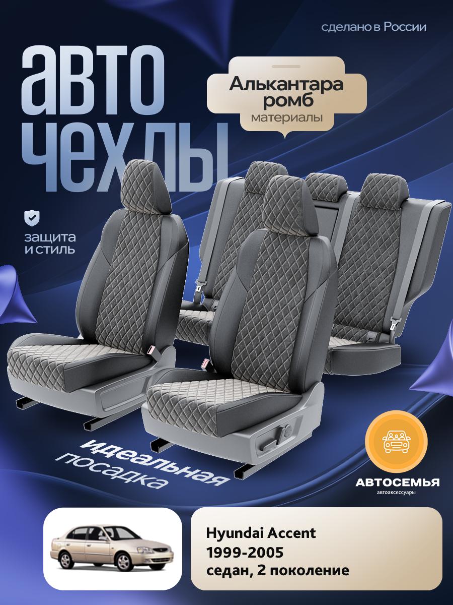 Чехлы Хендай Акцент (Hyundai Accent) 1999-2005 2 седан Алькантара с ромбом Темно-Серый AS2550-F2739-2 АвтоСемья