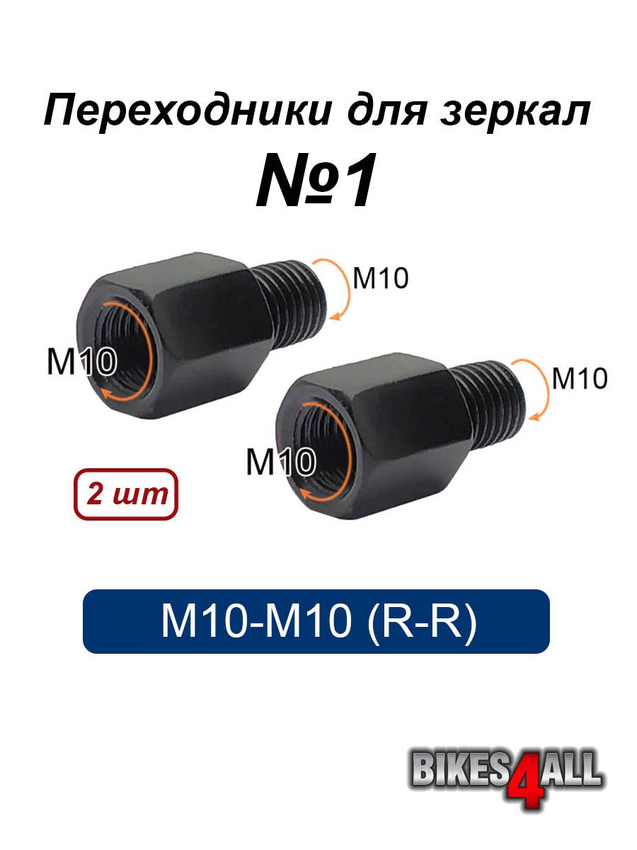 Переходники (адаптеры) для зеркала М10-М10 (R-R) №1, пара