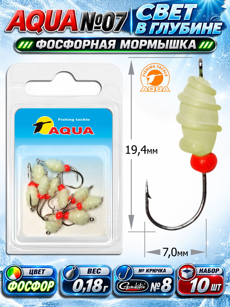 Мормышка фосфорная для рыбалки AQUA №07 Фосфор крючок №08 0,18g 10шт