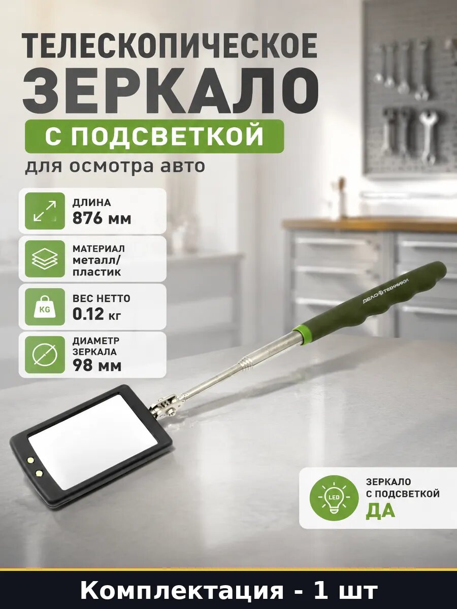 Телескопическое зеркало с подсветкой для осмотра авто