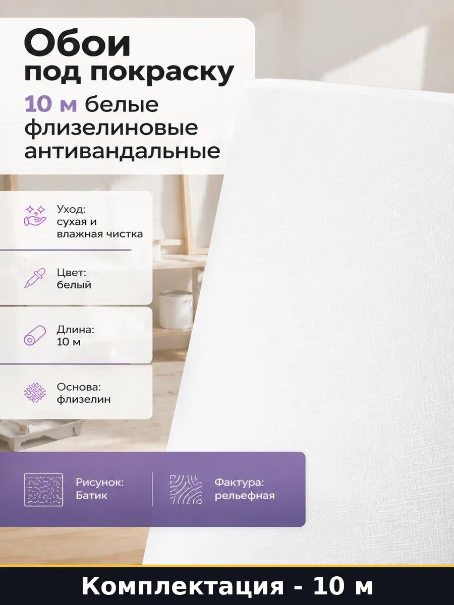 Обои под покраску 10 м белые флизелиновые антивандальные