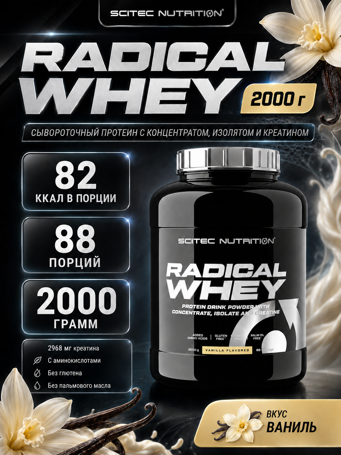 Сывороточный протеин Сайтек Нутришн / Scitec Nutrition Рэдикал Вэй / Radical Whey 2000 г. Ваниль