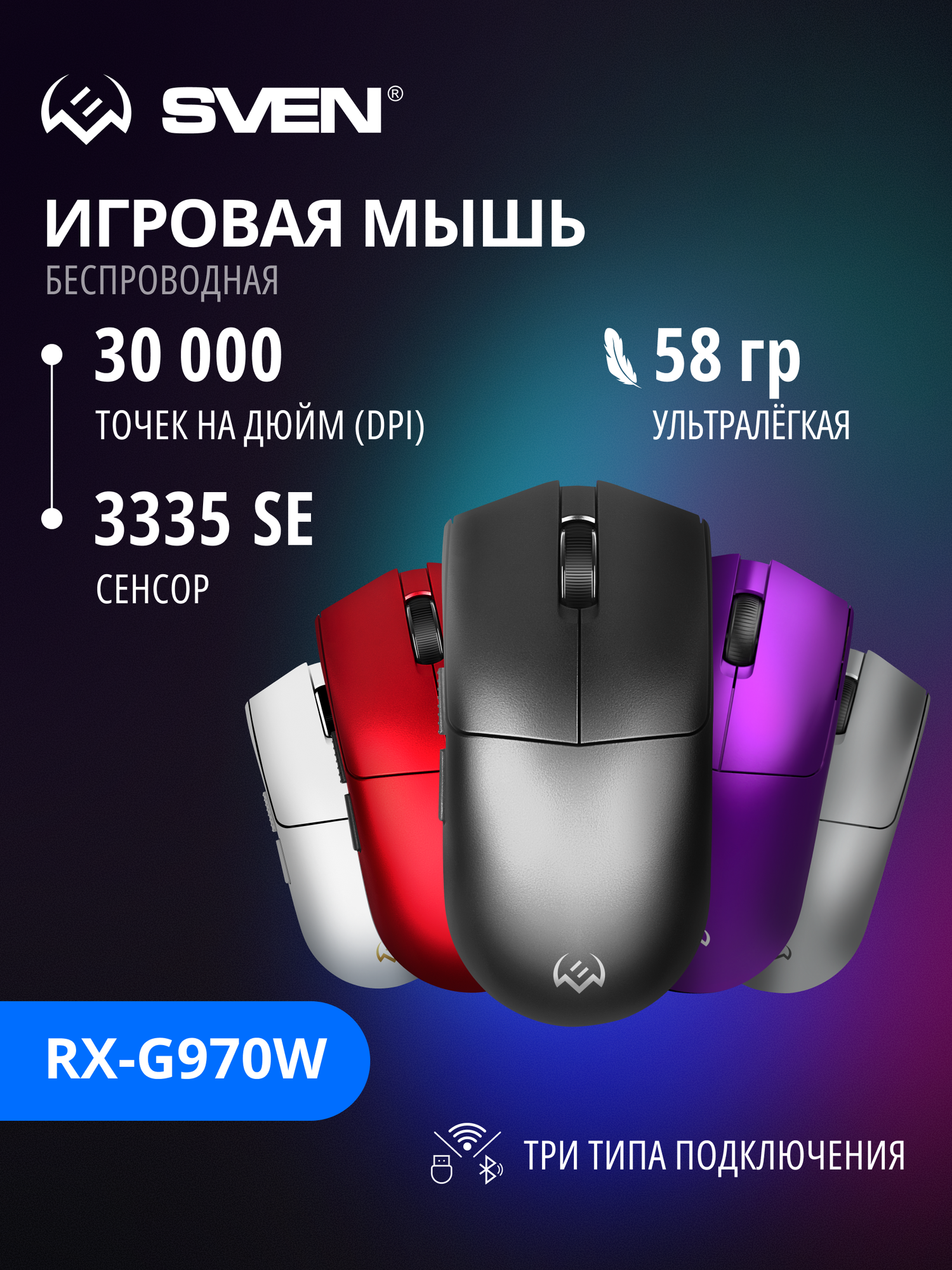 Мышь игровая беспроводная SVEN RX-G970W с ПО, встроенной памятью, 3 типа подключения для компьютера и ноутбука, черная