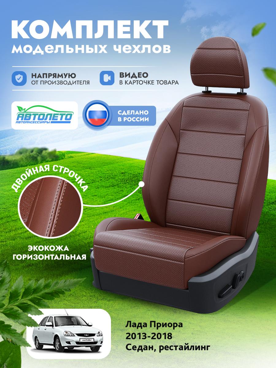 Чехлы Лада Приора (Lada Приора) 2013-2018 1 рестайлинг седан Экокожа Шоколадный LA16682C312 АвтоЛето