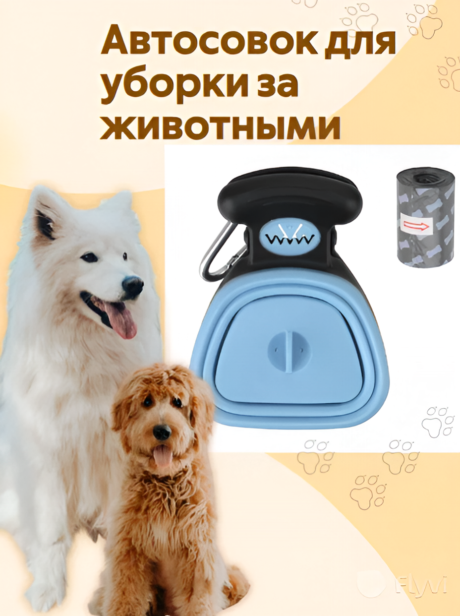 Совок для уборки за собакой автосовок с карабином и пакетами лоток для кошек и собак