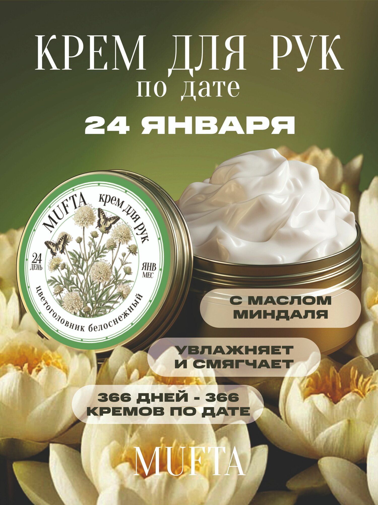 Крем по дате рождения 24 января, крем для рук Mufta, годовщина, день свадьбы, памятная дата