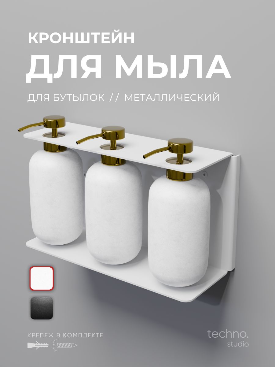 Держатель диспенсера тройной белый для жидкого мыла, шампуня, геля настенный в ванную, подставка для дозатора на 3 бутылки