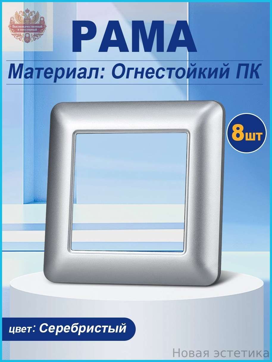 Рамка электроустановочная, серебристый, 1 пост, 8 шт.