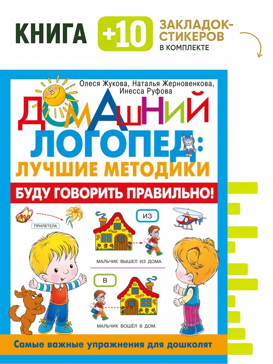 Буду говорить правильно! Самые важные упражнения для дошколят. Комплект: книга + 10 закладок-стикеров