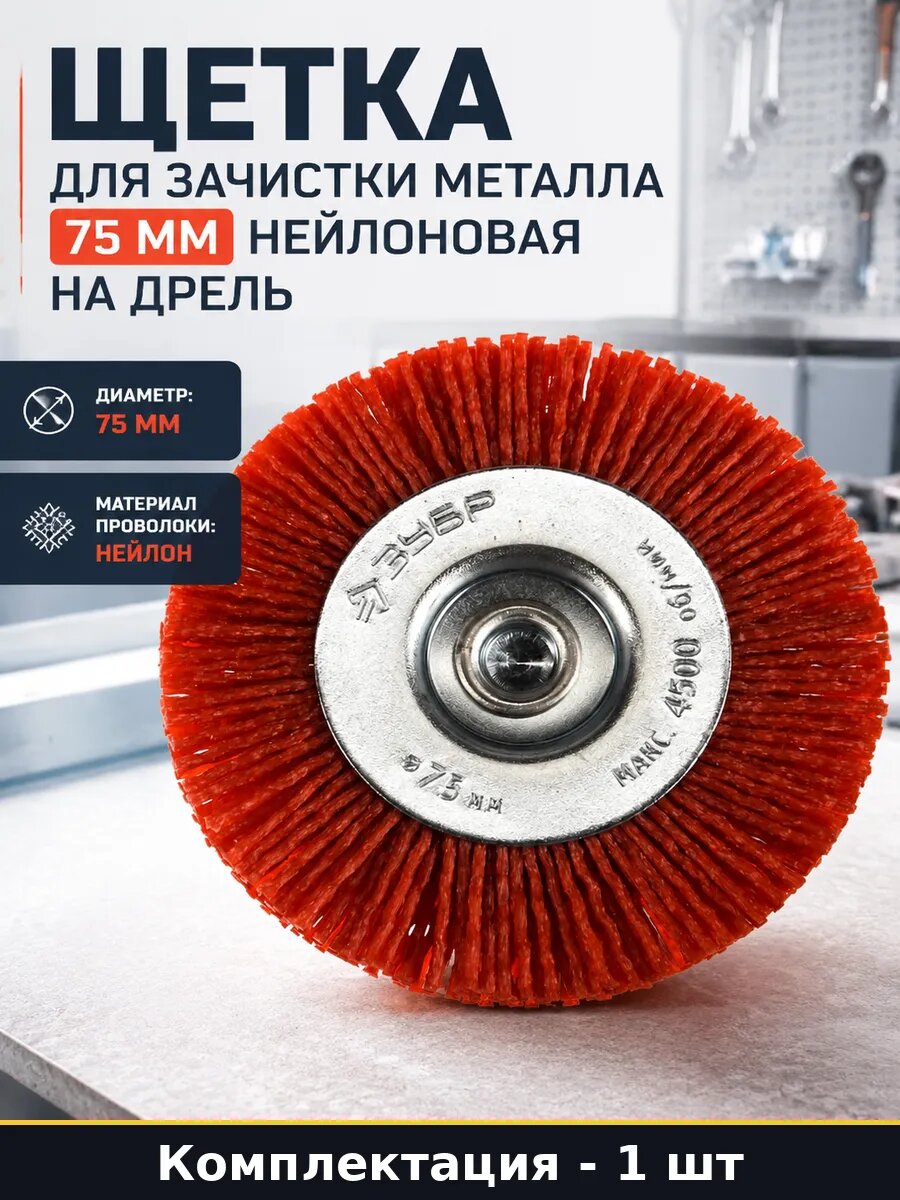 Щетка для зачистки металла 75 мм нейлоновая на дрель