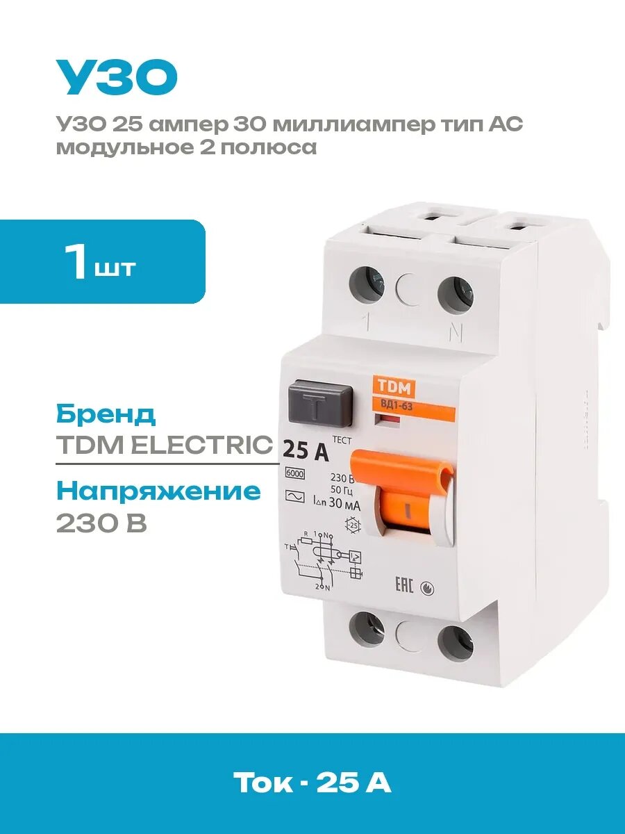 УЗО модульное 2Р тип АС 25 ампер 30 миллиампер защита 220В
