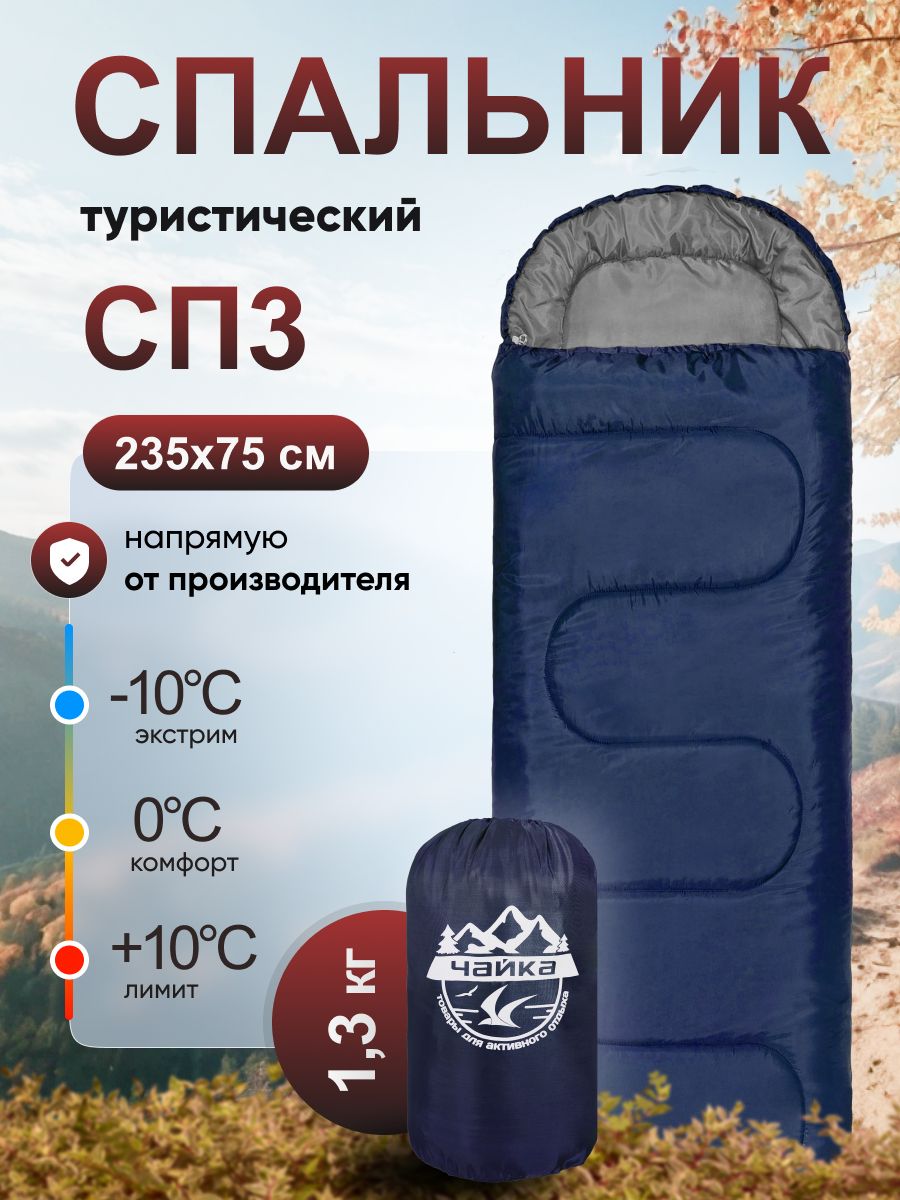 Спальник туристический Чайка СП3 синий, 75х235см, 75x235 см, Лето