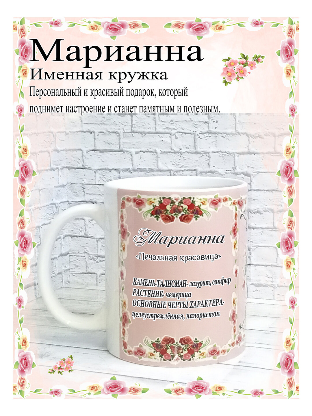SubliGrav Кружка "Марианна именная", 330 мл, 1 шт