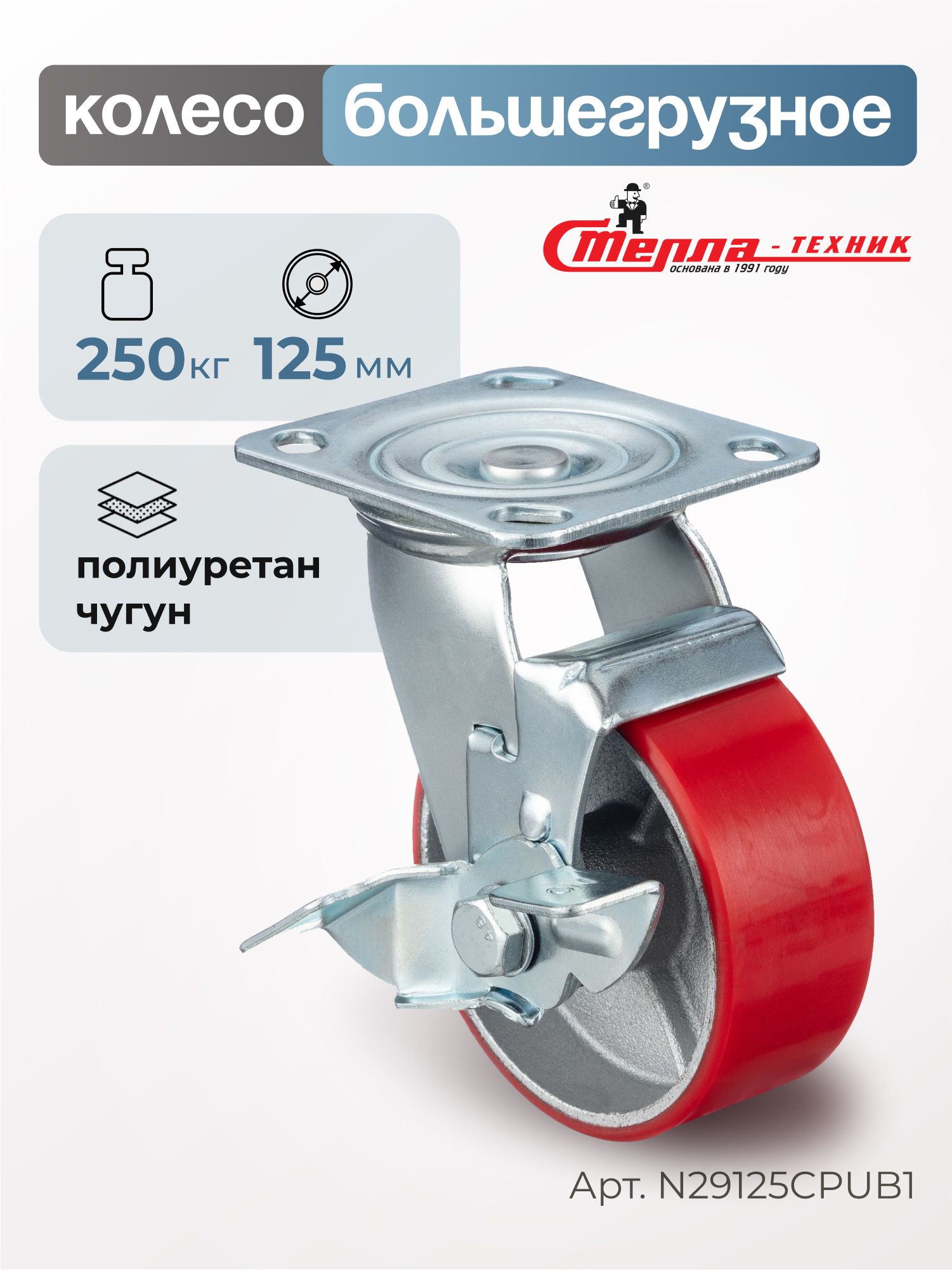 Колесо поворотное с тормозом Стелла-техник N29125CPUB1 диаметр 125мм, чугун/полиуретан, грузоподъемность 250кг