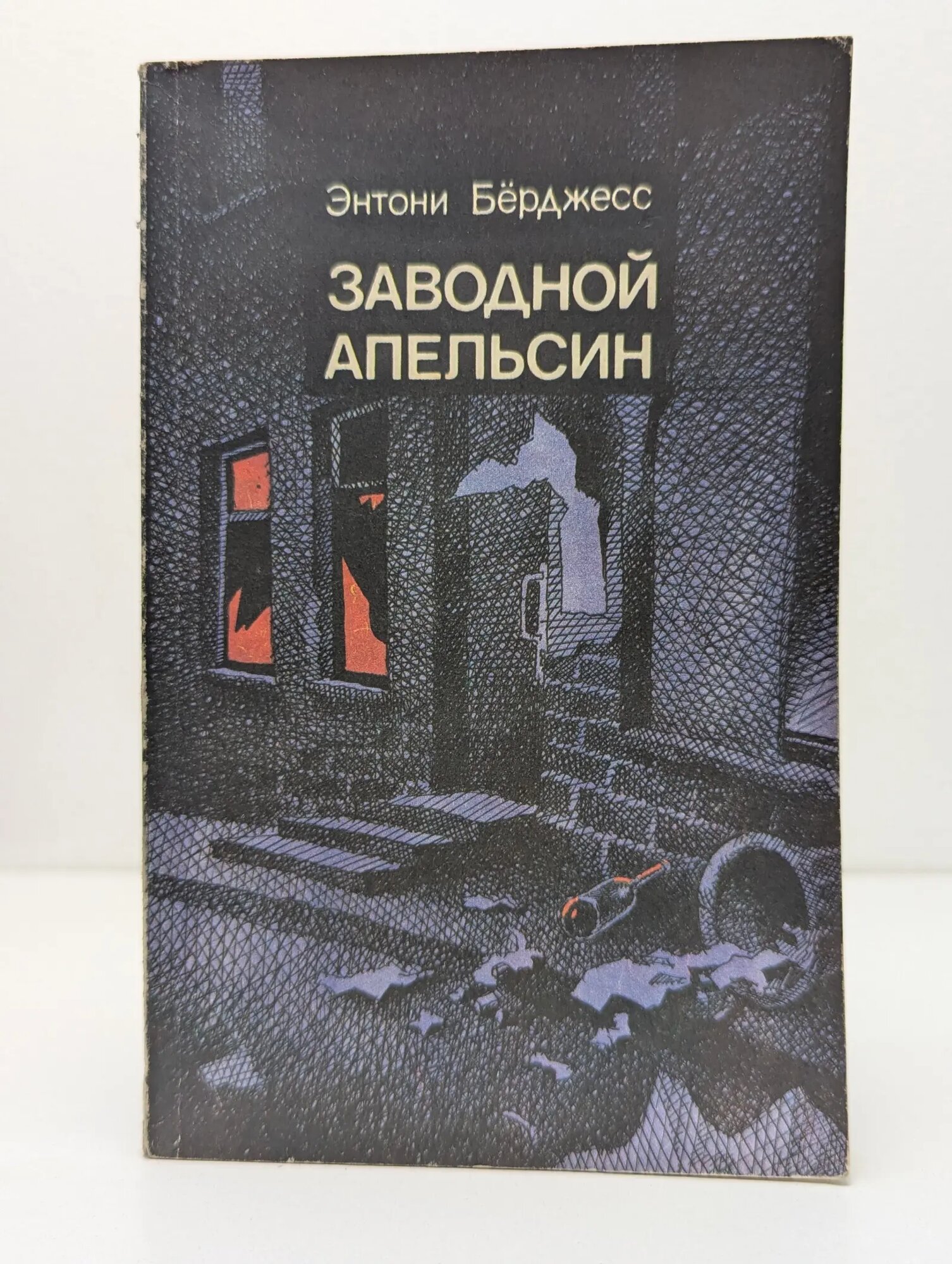 Заводной апельсин Берджесс Энтони 1991