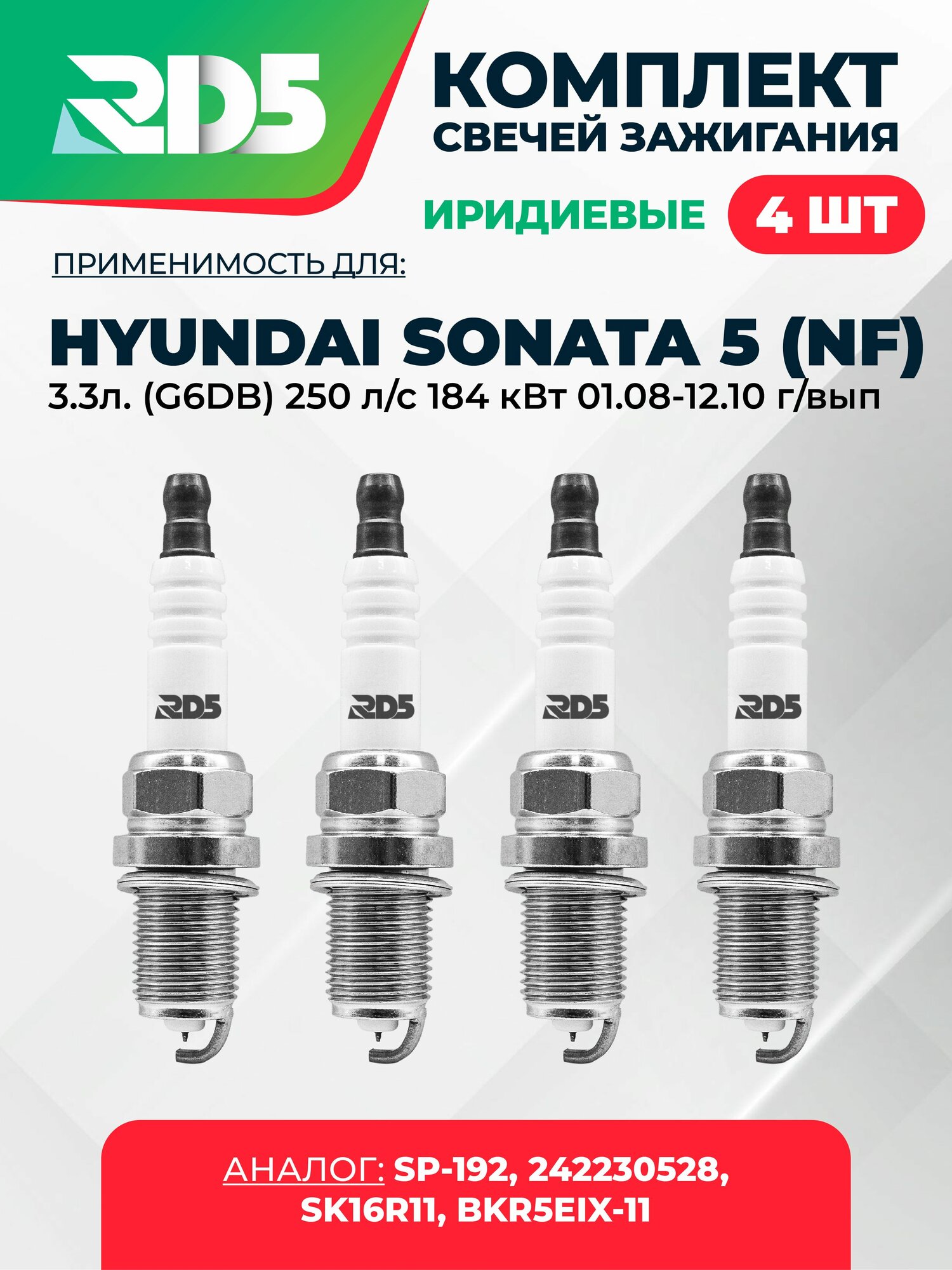 SPG016-k10. Комплект иридиевых свечей зажигания RD5 для Hyundai SONATA 5 (NF) 3.3л. (G6DB) 250 л/с 184 кВт 01.08- 12.10 г/вып. Свечи зажигания для Хендай Соната 5