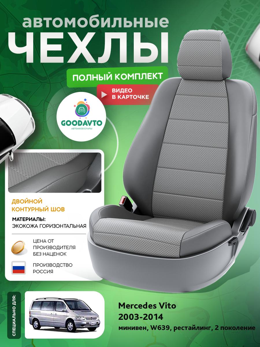 Чехлы Мерседес Вито (Mercedes Vito) 2003-2014 2 W639, рестайлинг минивен Экокожа Серый G1640-A1786 Good Avto