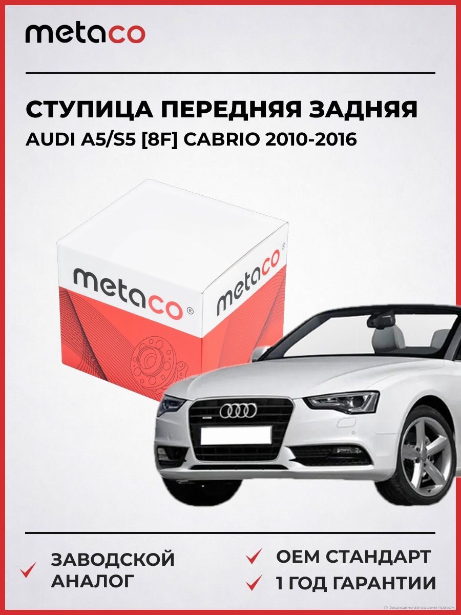 Ступица передняя/задняя METACO 5020009 Ауди A5/S5 [8F] Кабрио Audi A5/S5 [8F] Cabrio 2010-2016