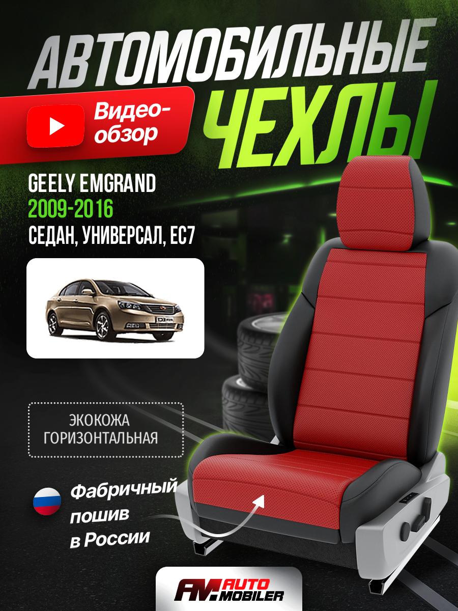 Чехлы Джили Эмгранд (Geely Emgrand) 2009-2016 1 EC7 седан, универсал Экокожа Красный A-A-90F408 Automobiler