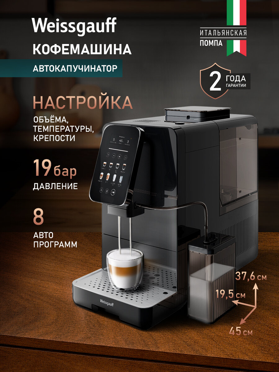 Кофемашина Weissgauff WCM-345 Automatic ColorTouch Cappuccino Nero