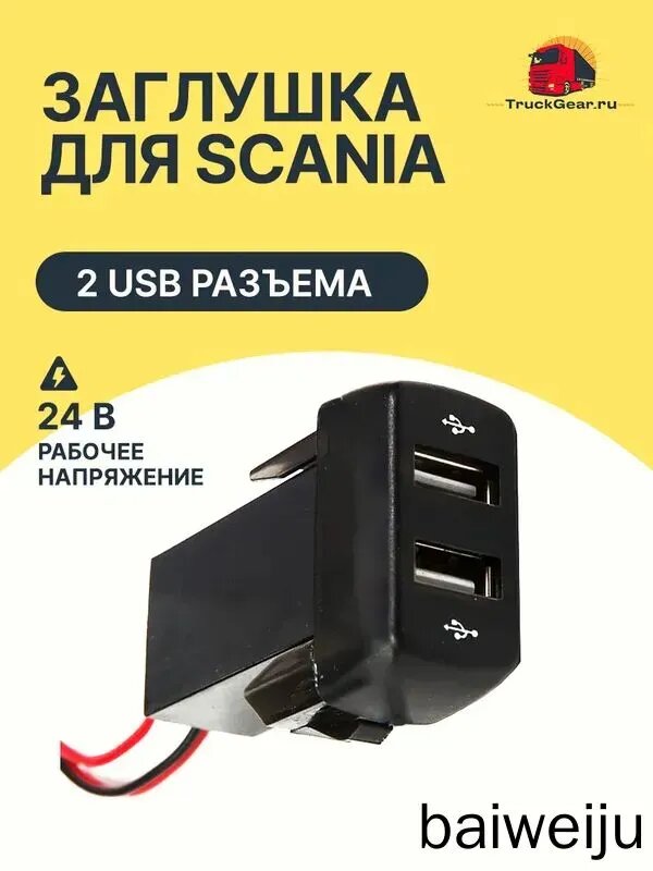 Заглушка с 2 USB для SCANIA - удобная зарядка в салоне грузовика