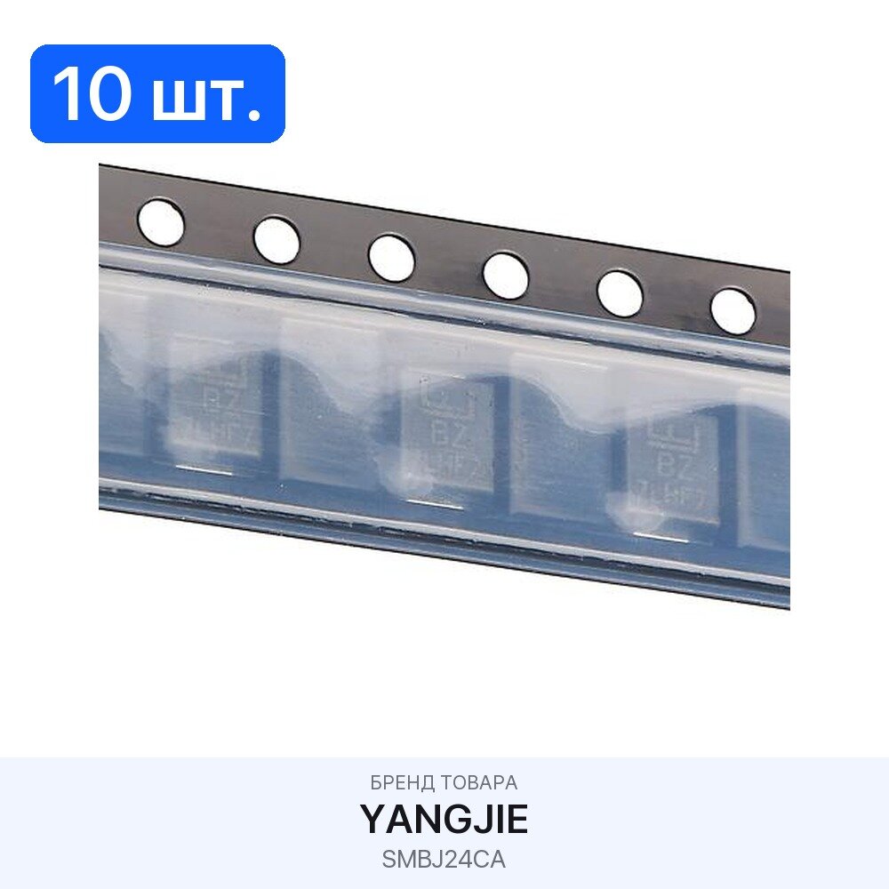 7 шт. Диод защитный TVS SMBJ24CA Yangjie