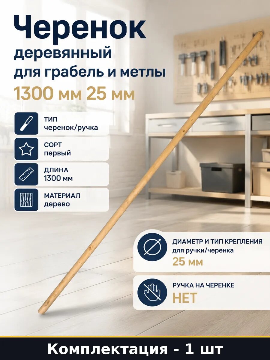 Черенок деревянный для грабель и метлы 1300 мм 25 мм