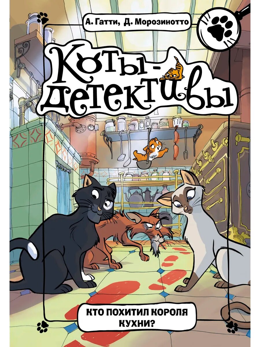 Книга Кто похитил Короля кухни?