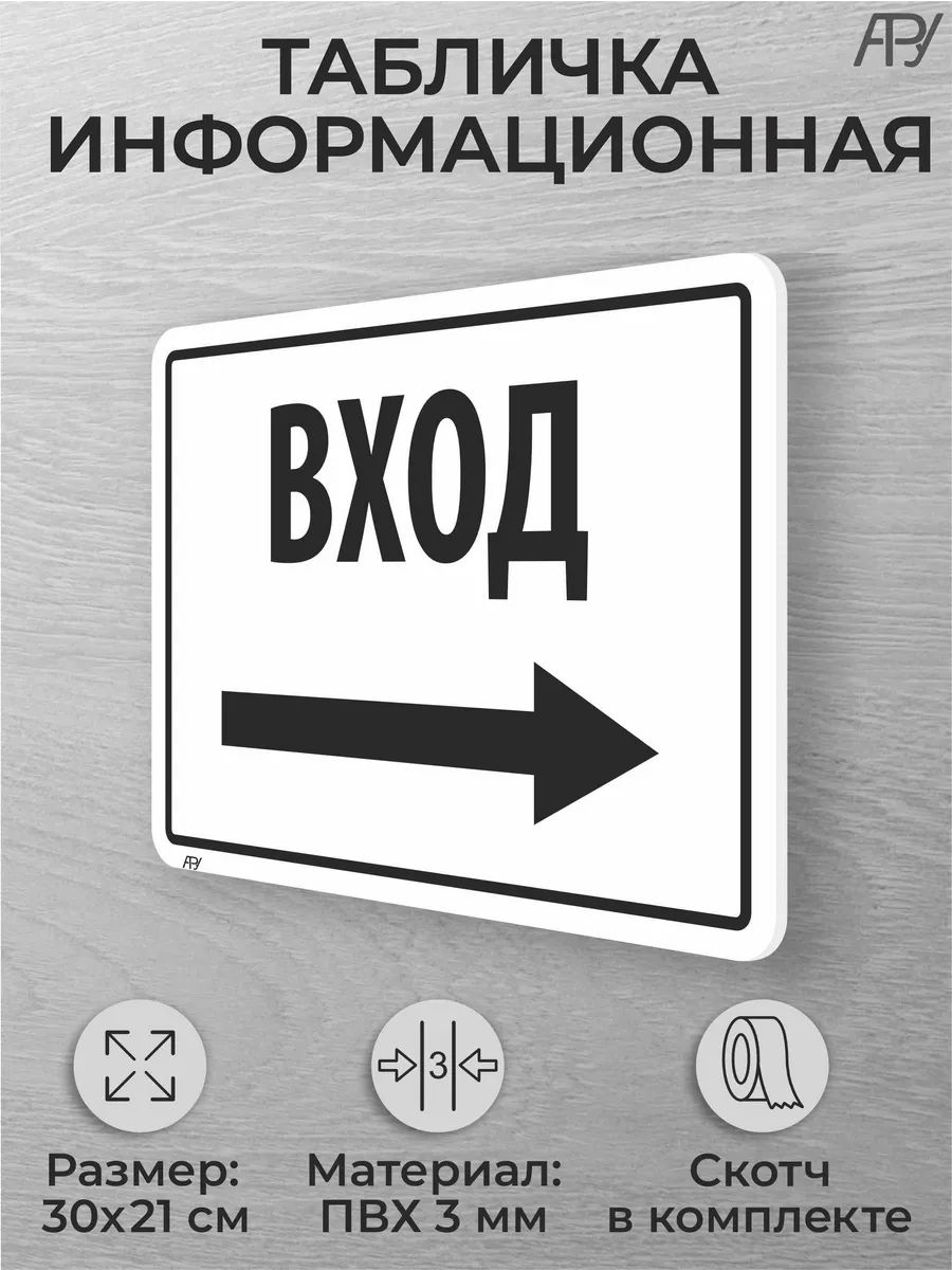 Табличка на дверь помещения Вход справа