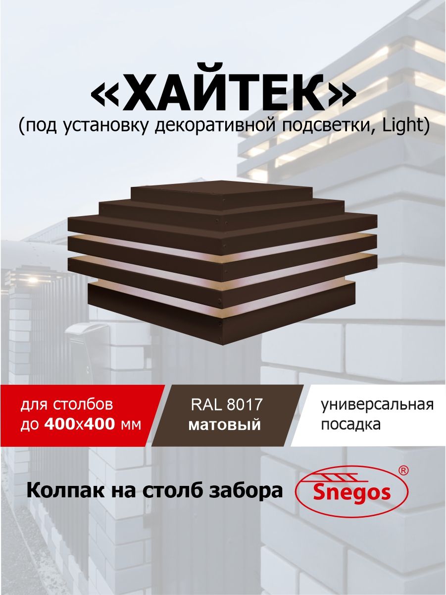 Колпак на столб забора Snegos "хайтек" Шоколадно-коричневый