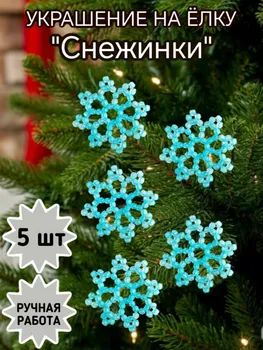 VAMMM Украшения на елку "Снежинки" голубой 5 шт