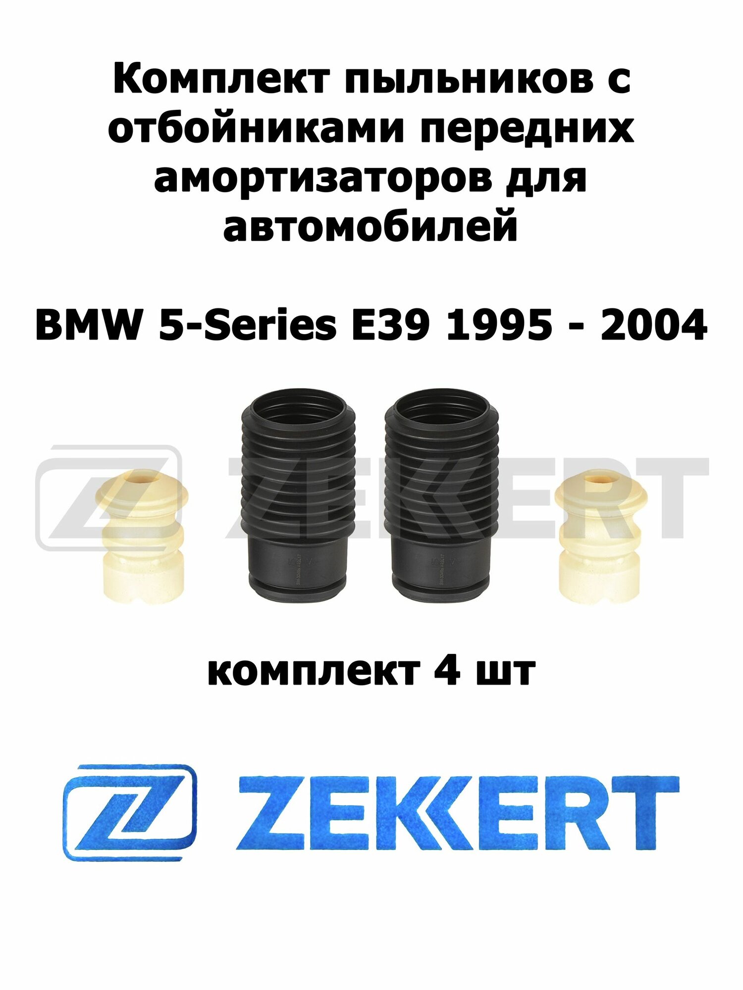 Пыльники+отбойники передних амортизаторов BMW 5 E39 (комплект) ZEKKERT