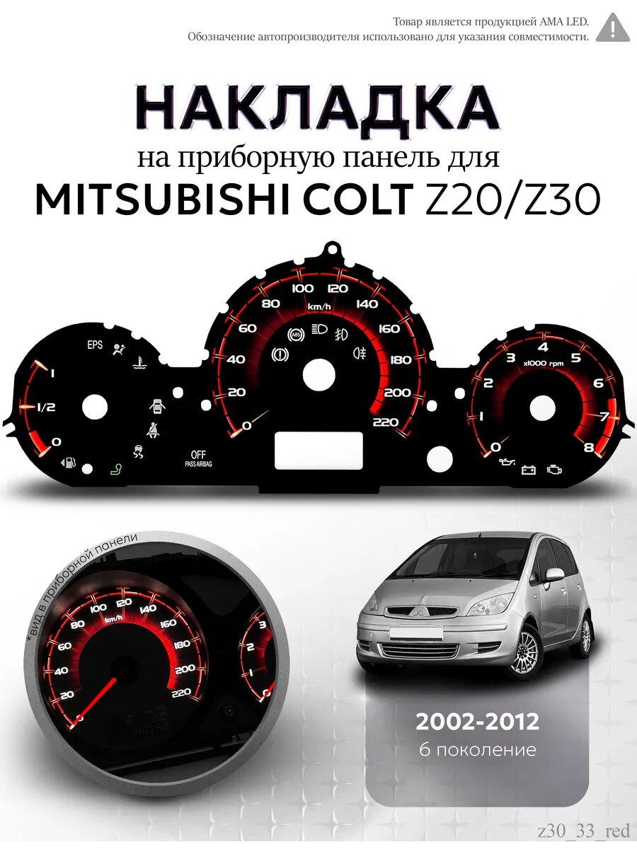 Шкала, Накладка для приборной панели на Mitsubishi Colt Z30
