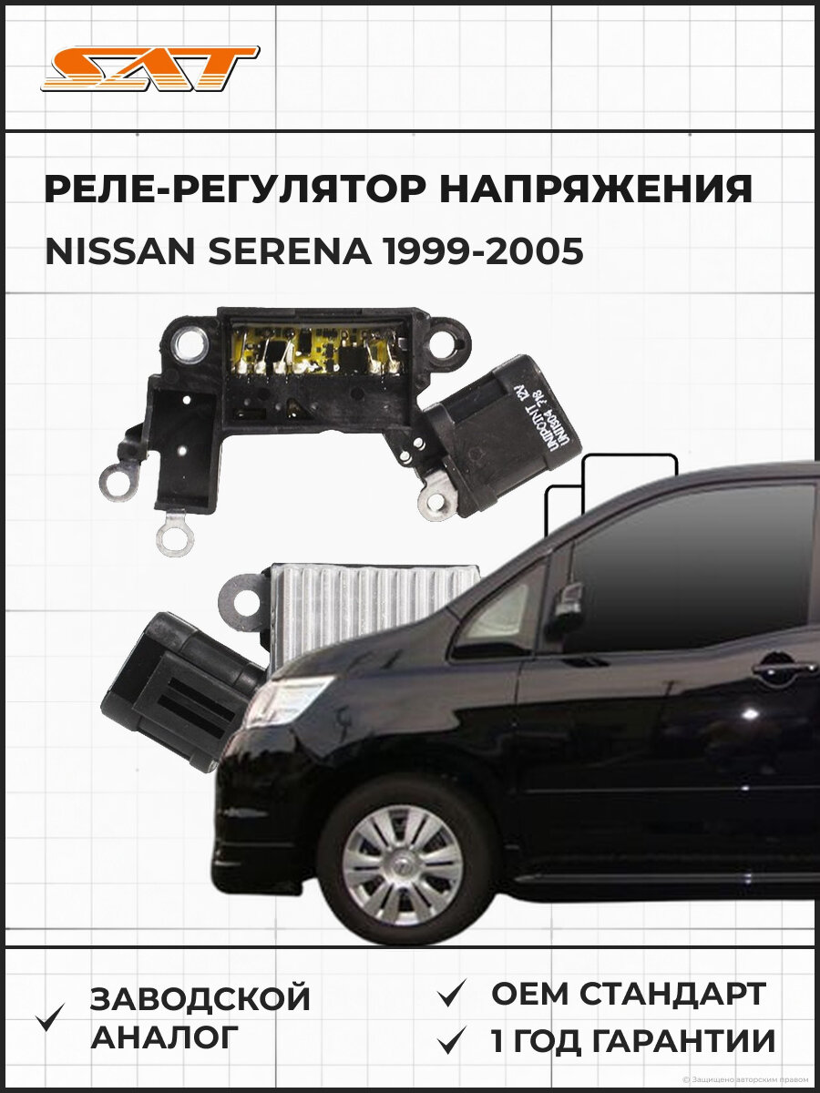 Реле-регулятор напряжения генератора SAT ST23124AU401 Nissan Serena 2 1999-2005 Ниссан Серена