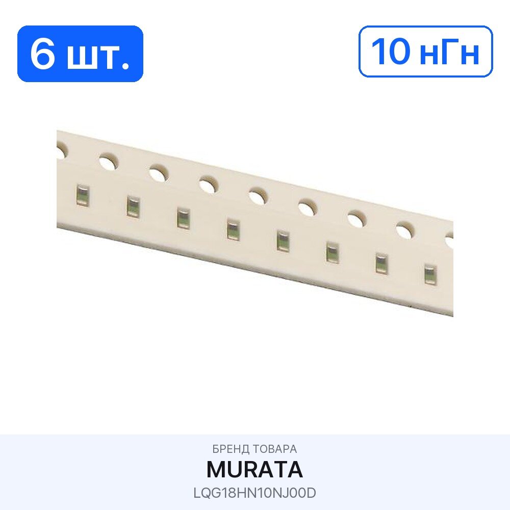 6 шт. Катушка индуктивности (дроссель) LQG18HN10NJ00D 10 нГн Murata