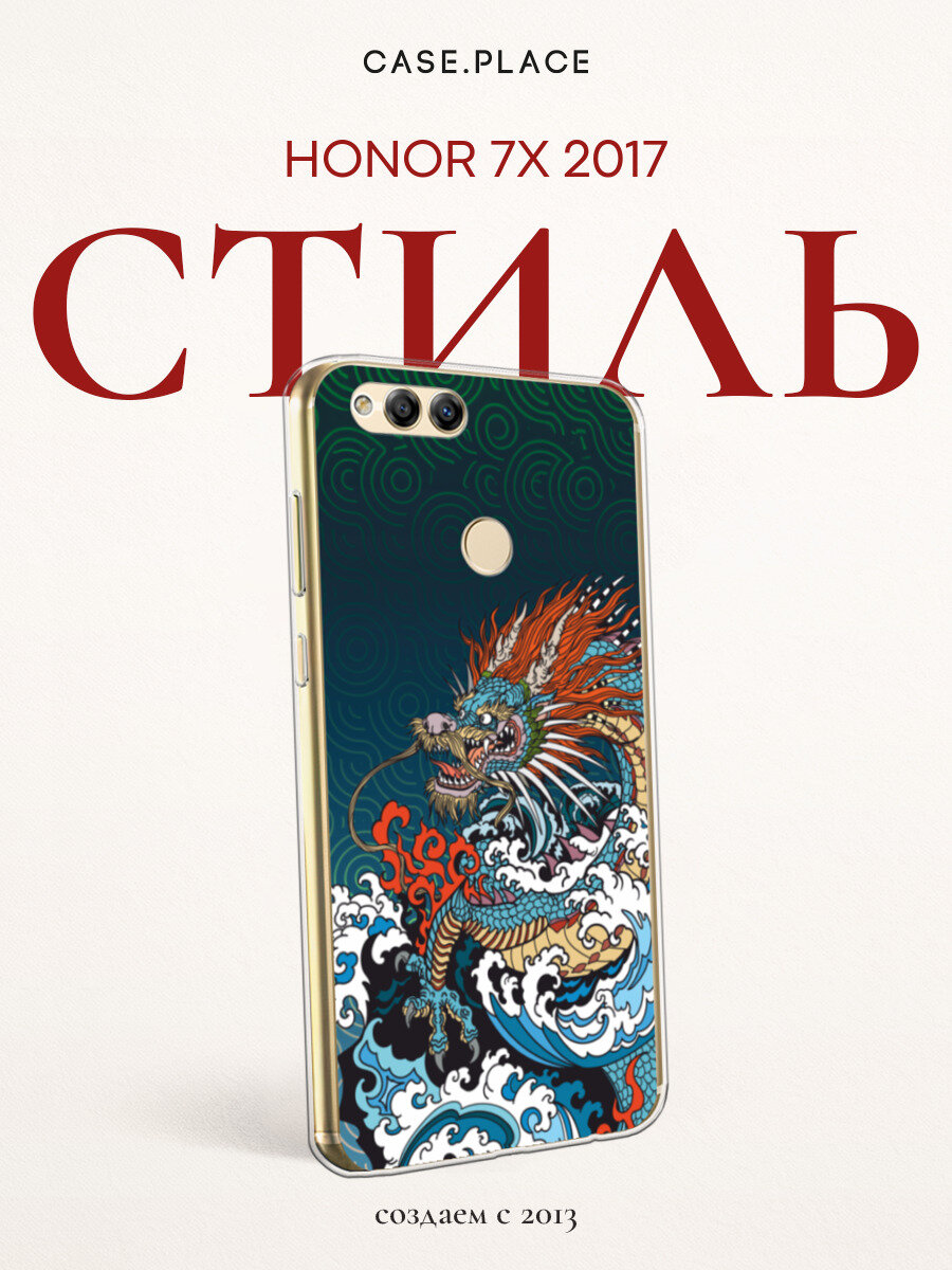 Чехол на Honor 7X 2017 / Хонор 7Х 2017 с принтом Морской дракон