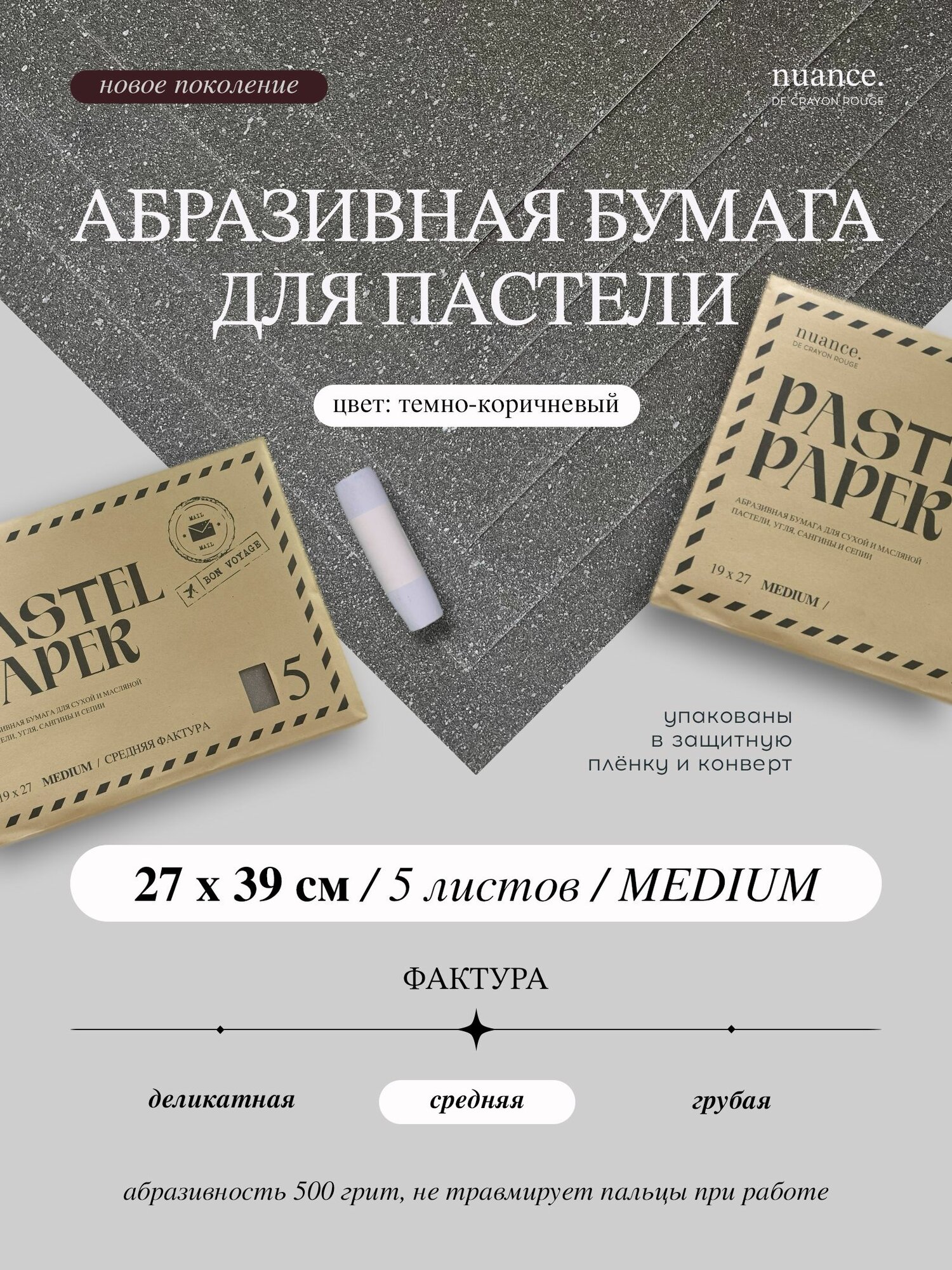 Набор абразивной бумаги для пастели nuance, MEDIUM, 5 шт, 500 грит, 27х39 см, цвет №9 тёмно-коричне
