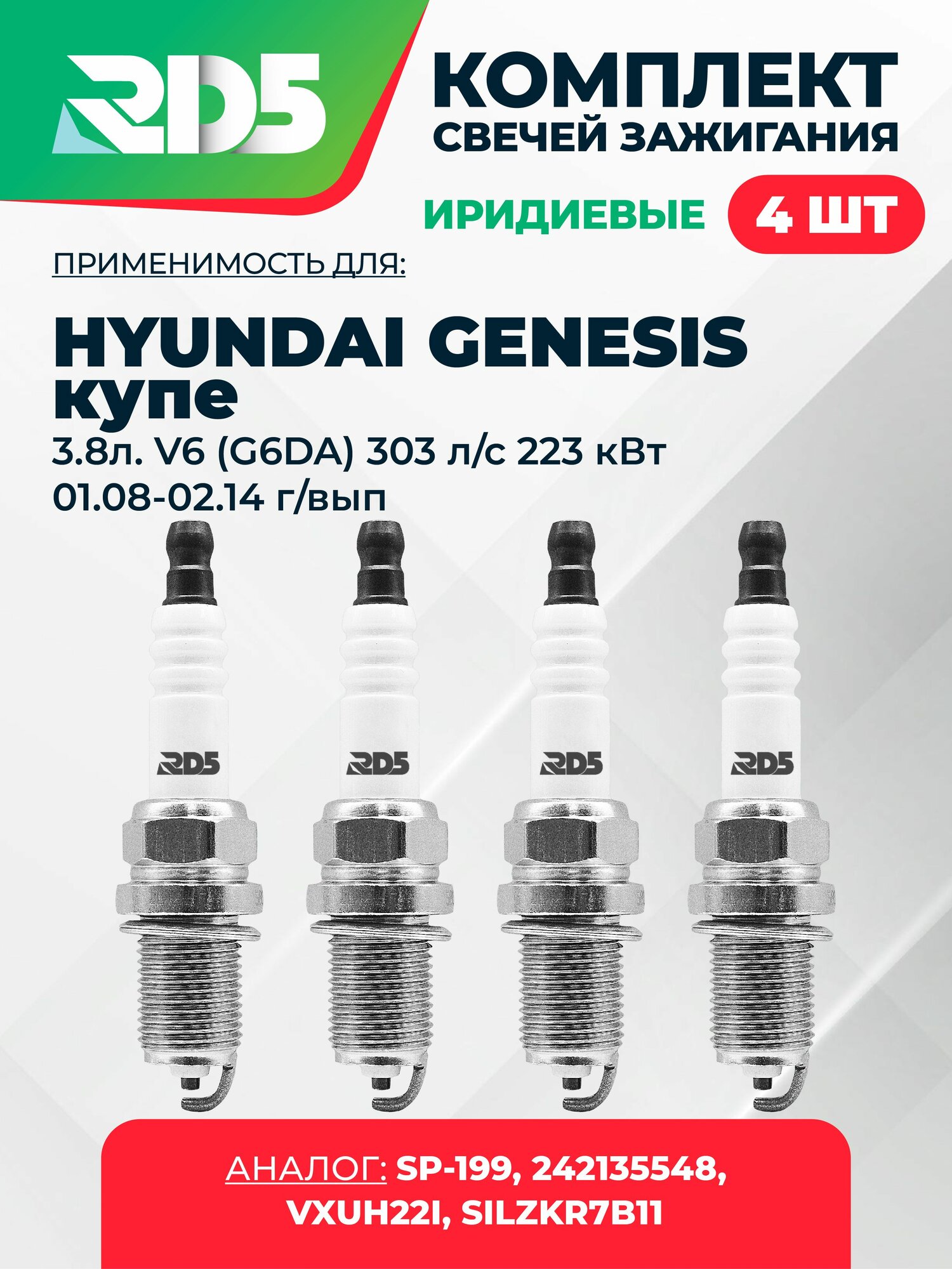 SPG030-k43. Комплект иридиевых свечей зажигания RD5 для Hyundai GENESIS купе 3.8л. V6 (G6DA) 303 л/с 223 кВт 01.08- 02.14 г/вып. Свечи зажигания для Хендай Генезис Купе
