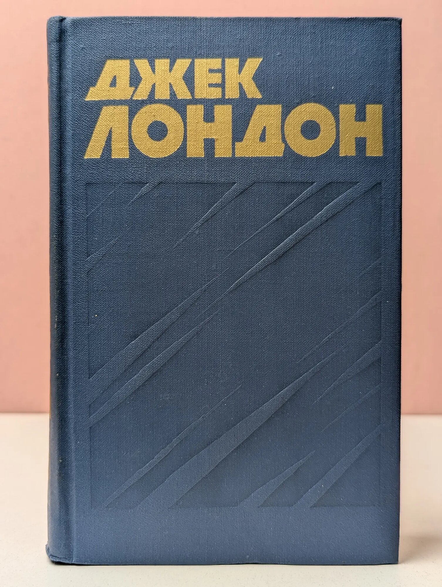 Библиотека зарубежной классики. Джек Лондон. Собрание сочинений в 13 томах. Том 8 Лондон Джек 1976