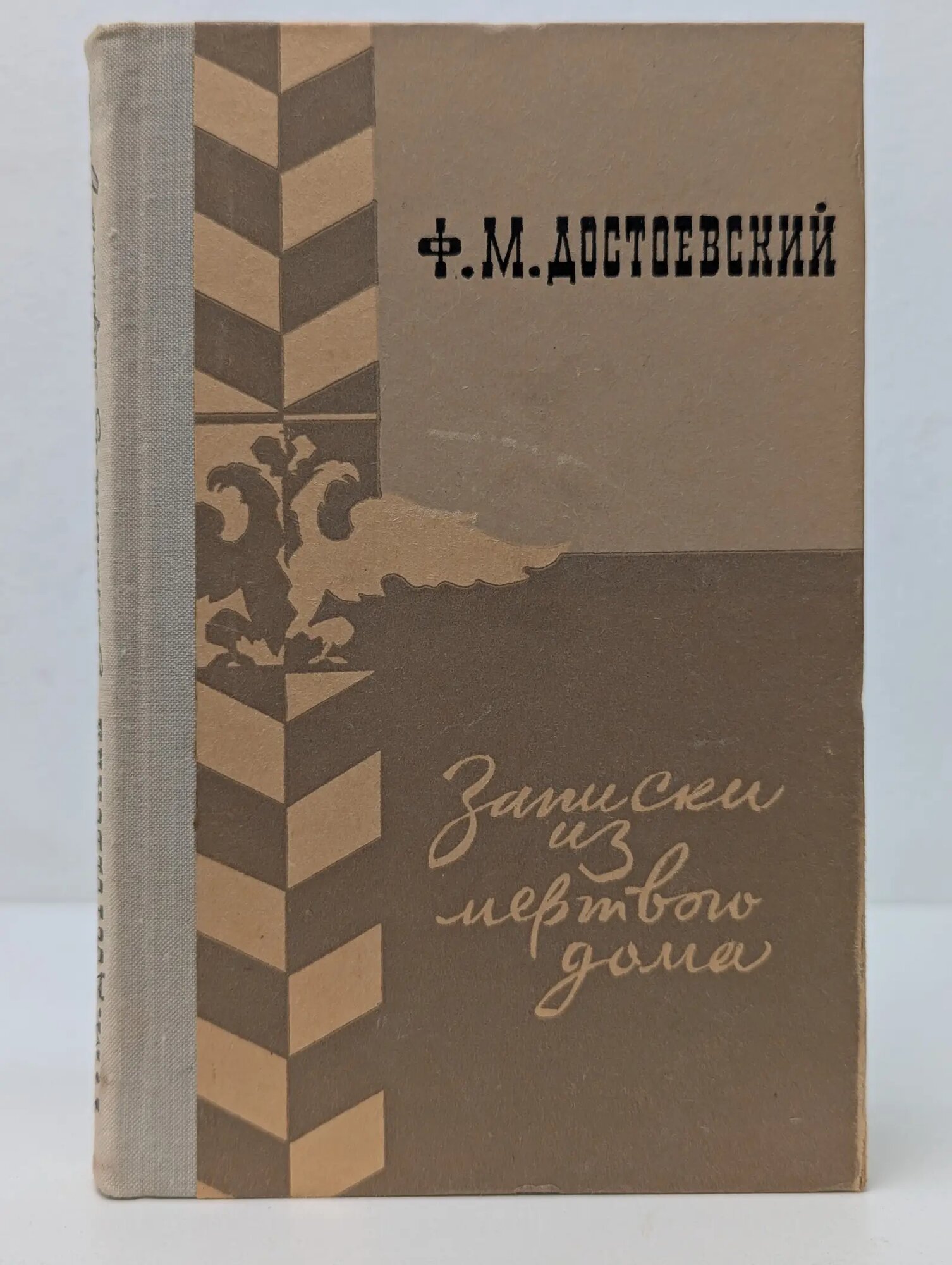 Записки из Мертвого дома Достоевский Федор Михайлович 1979
