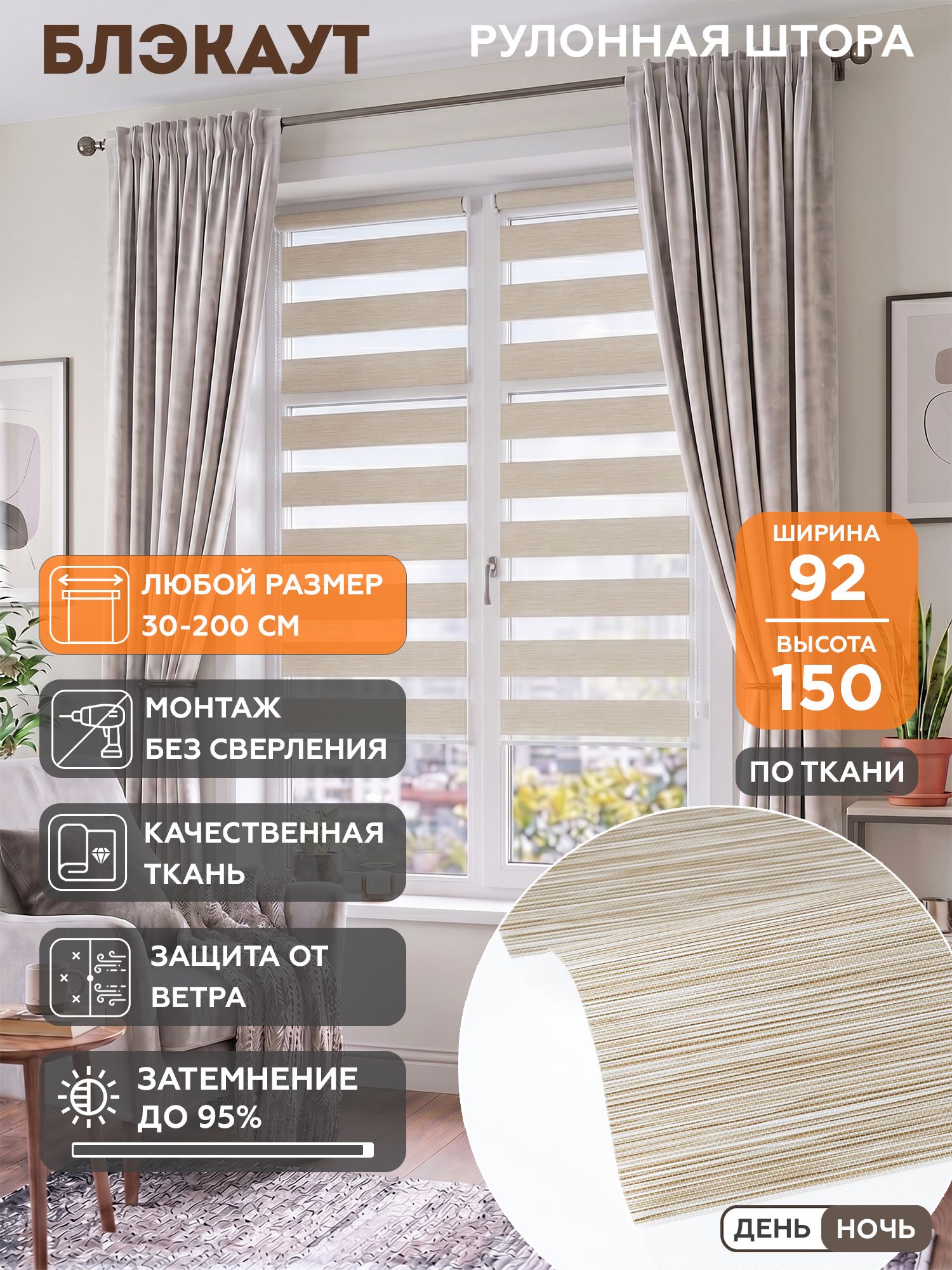 Рулонная штора Helen Decor День-Ночь Блэкаут Z600-3 92x150 см, бежевый меланж